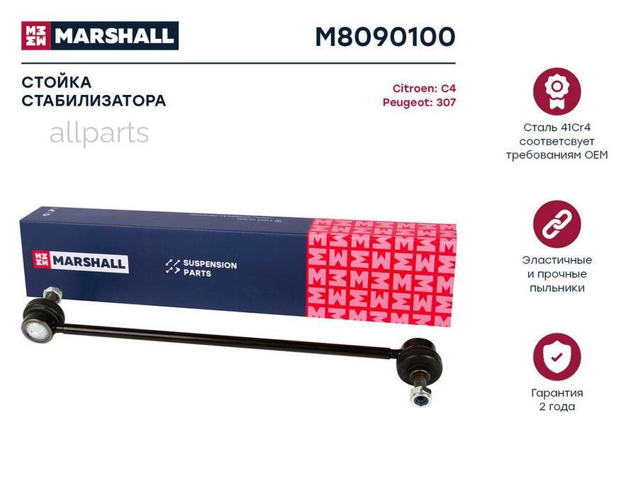MARSHALL M8090100 стойка стабилизатора передн. ЛЕВ./Прав. CITROEN C4 04-/PEUGEOT 307 00- (M8090100)