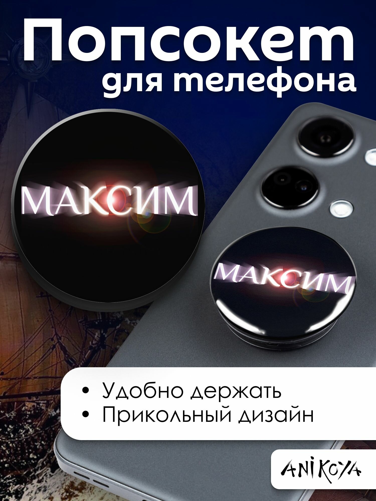 Попсокет Максим держатель для телефона
