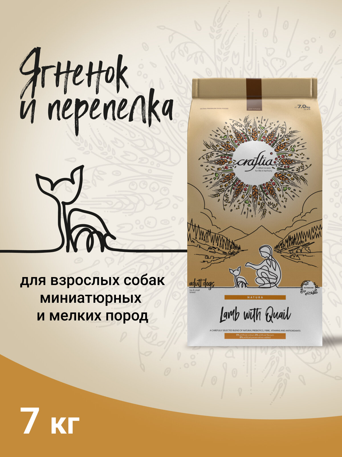Сухой корм Craftia NATURA для взрослых собак миниатюрных и мелких пород из ягненка с перепелкой 7 кг