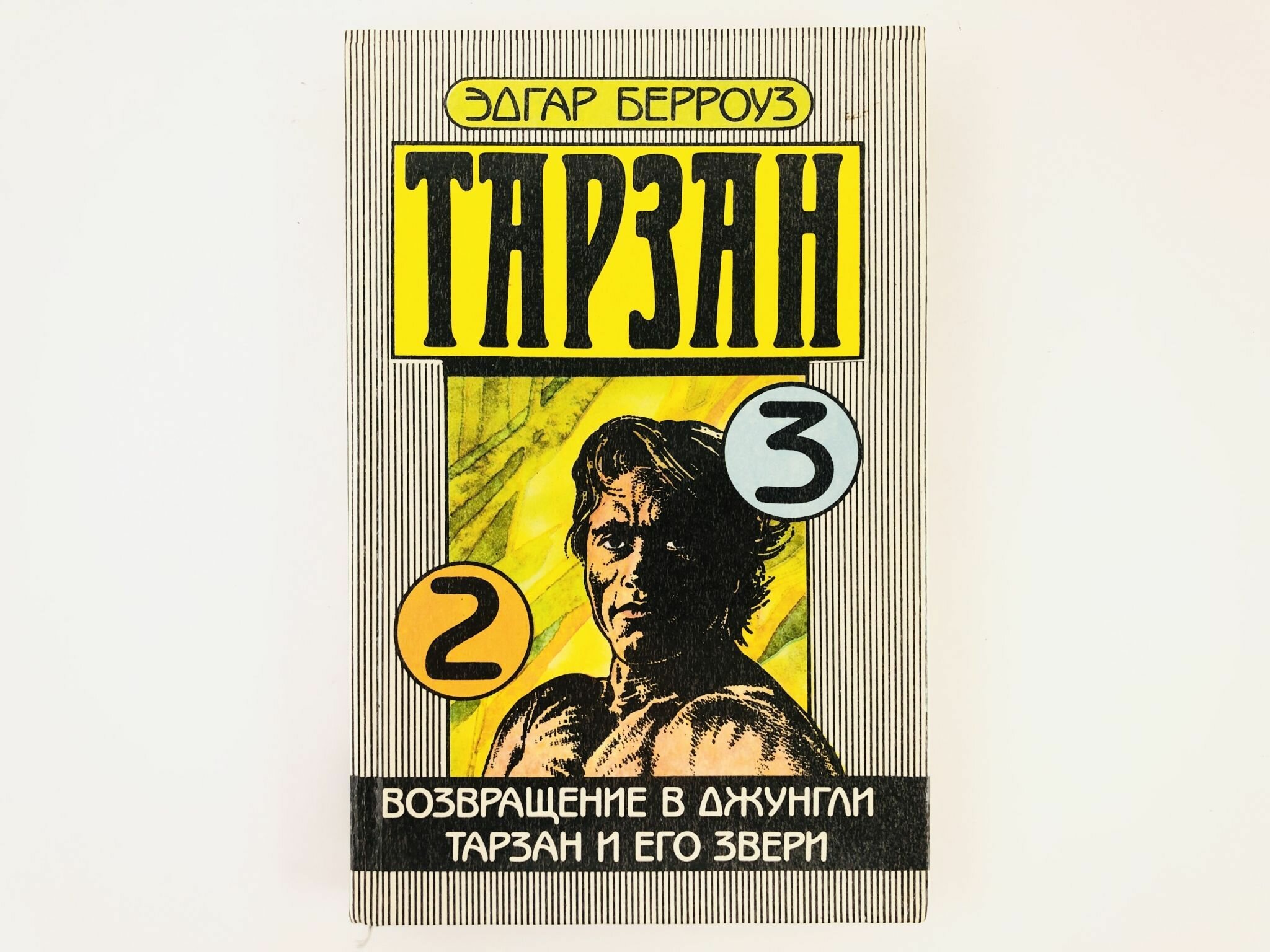 Тарзан. Книга 2 и 3. Возвращение в джунгли. Тарзан и его звери.