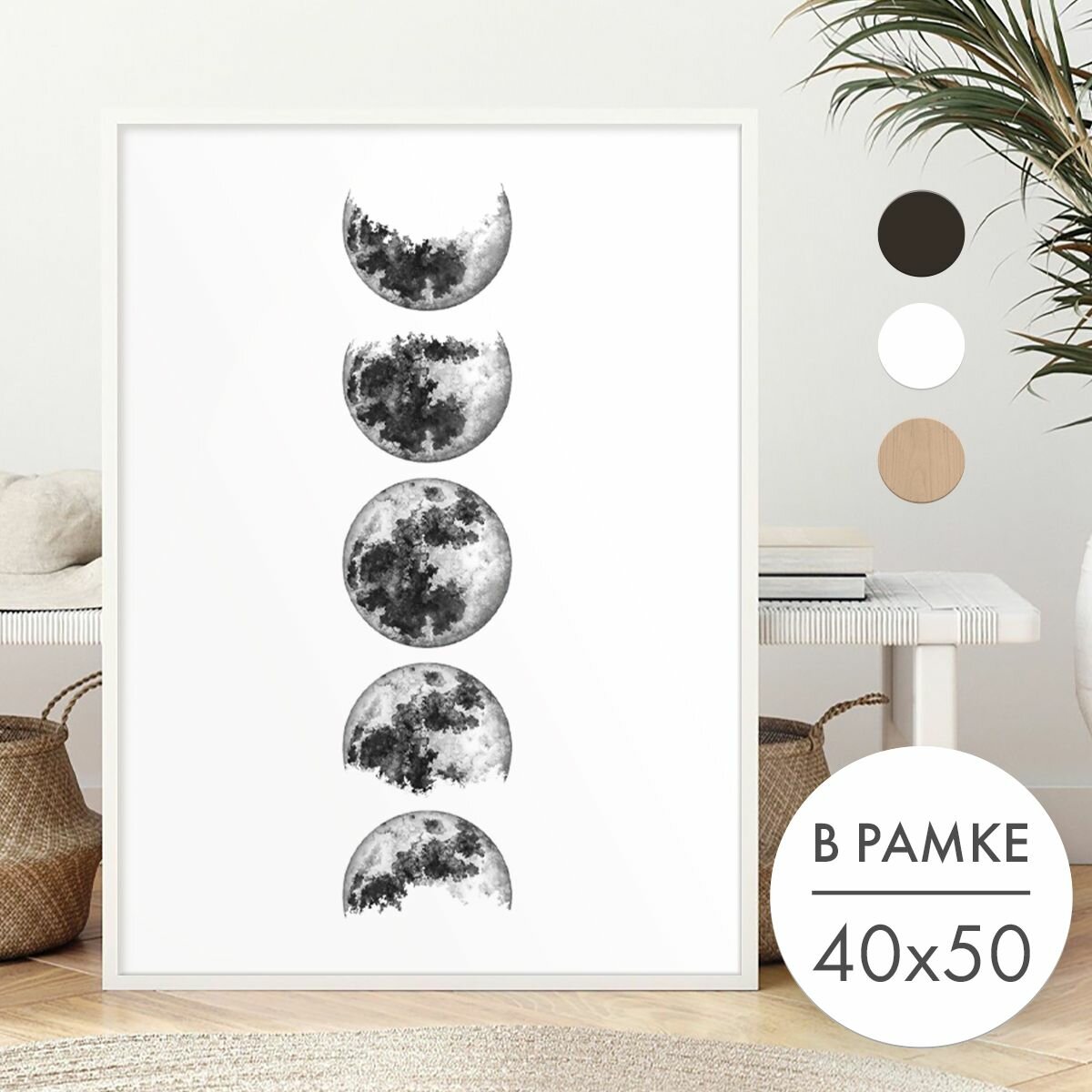 Постер 40х50 В рамке "Фазы луны" для интерьера