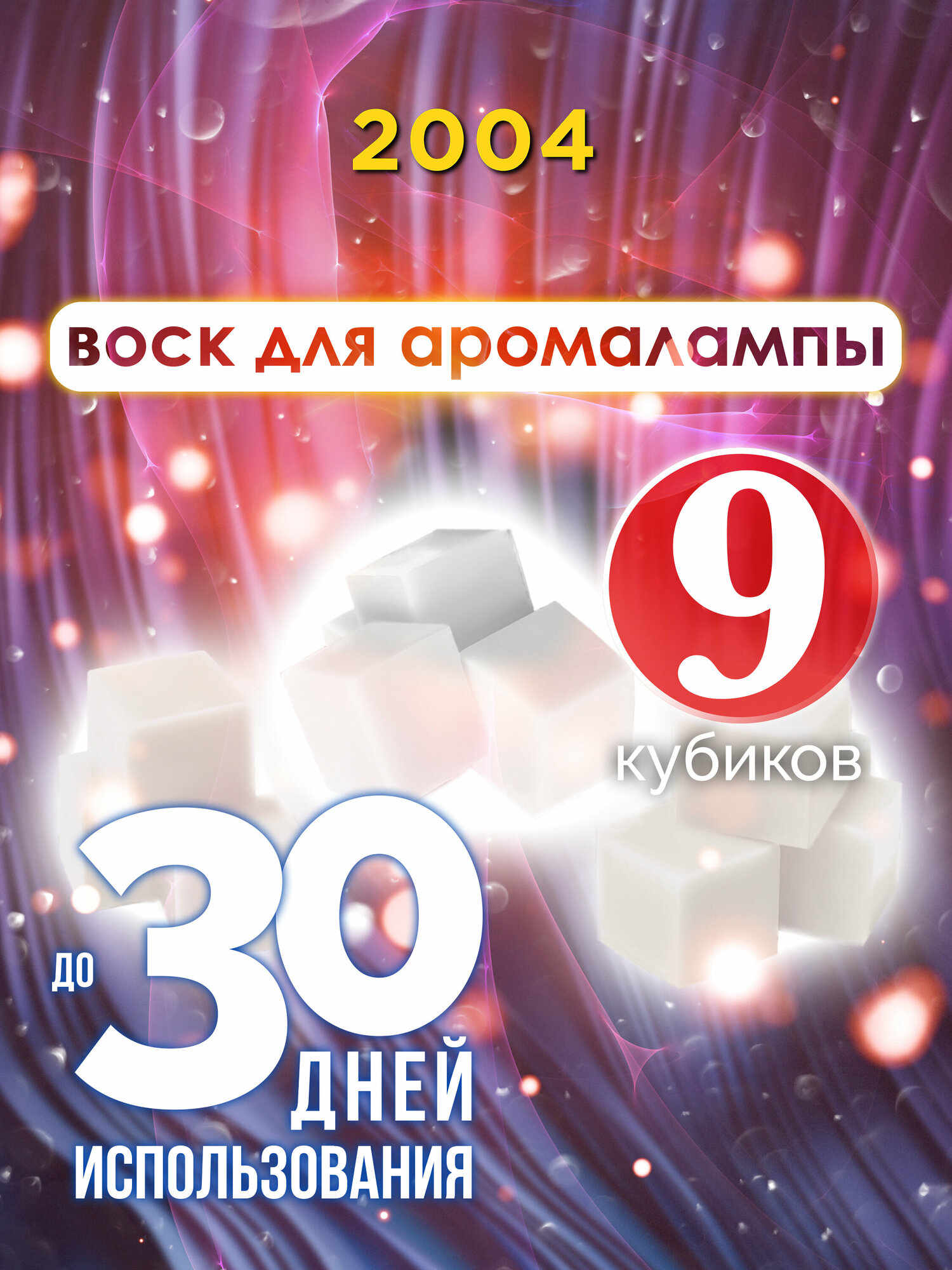 2004 - ароматические кубики Аурасо, ароматический воск, аромакубики для аромалампы, 9 штук