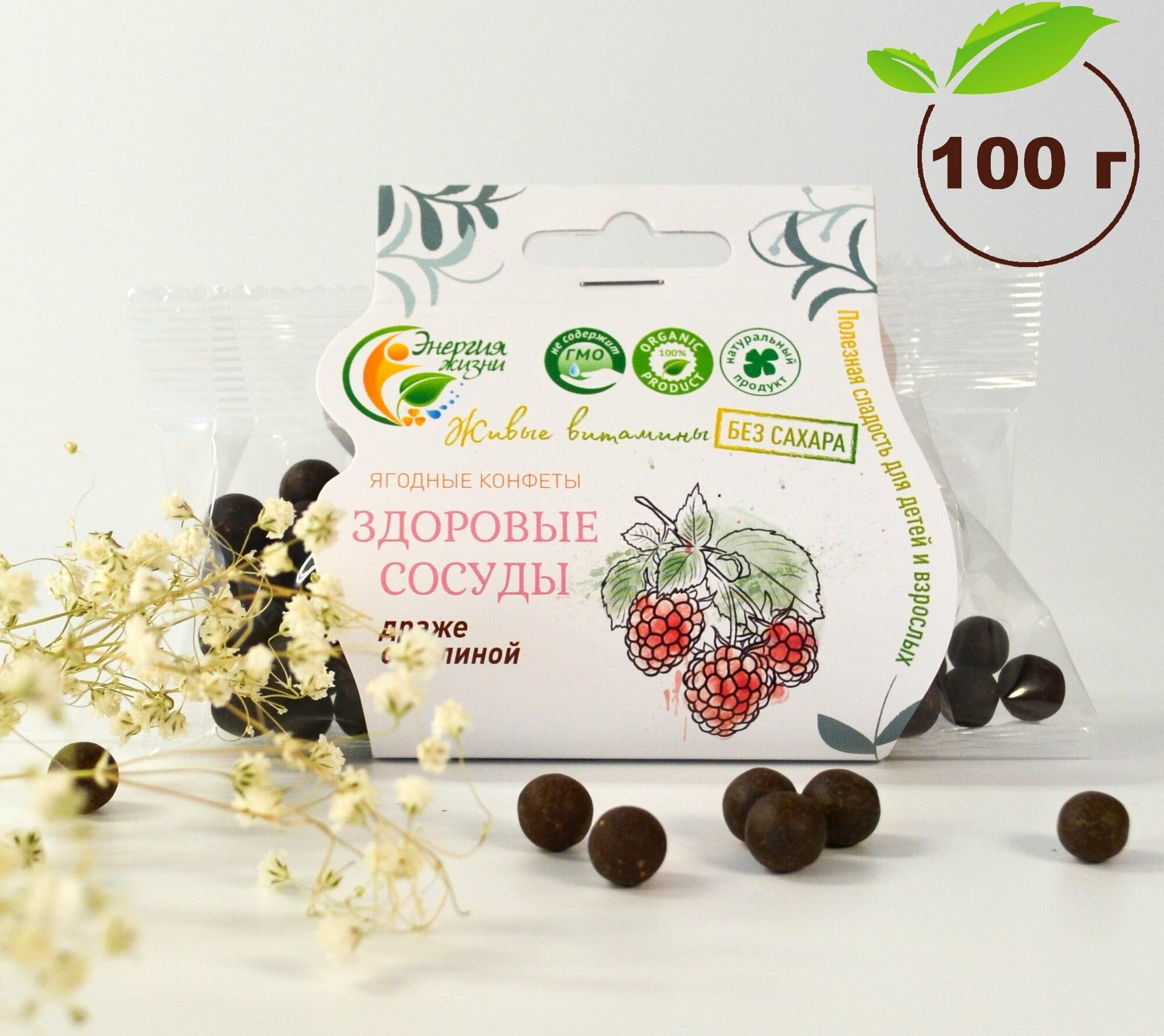 Конфеты без сахара С малиной здоровые сосуды Энергия жизни ягодные полезные конфеты, вегетарианский продукт, сладости 100 г