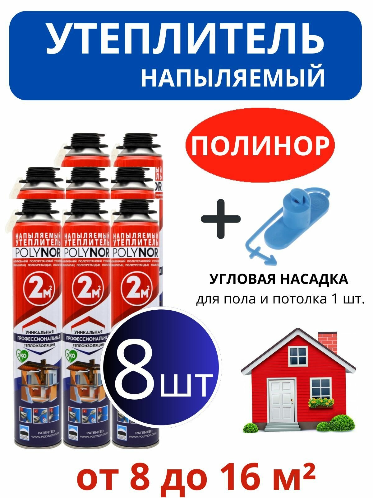 Полинор напыляемый утеплитель с угловой насадкой 8 шт. Распыляемая пена в баллонах