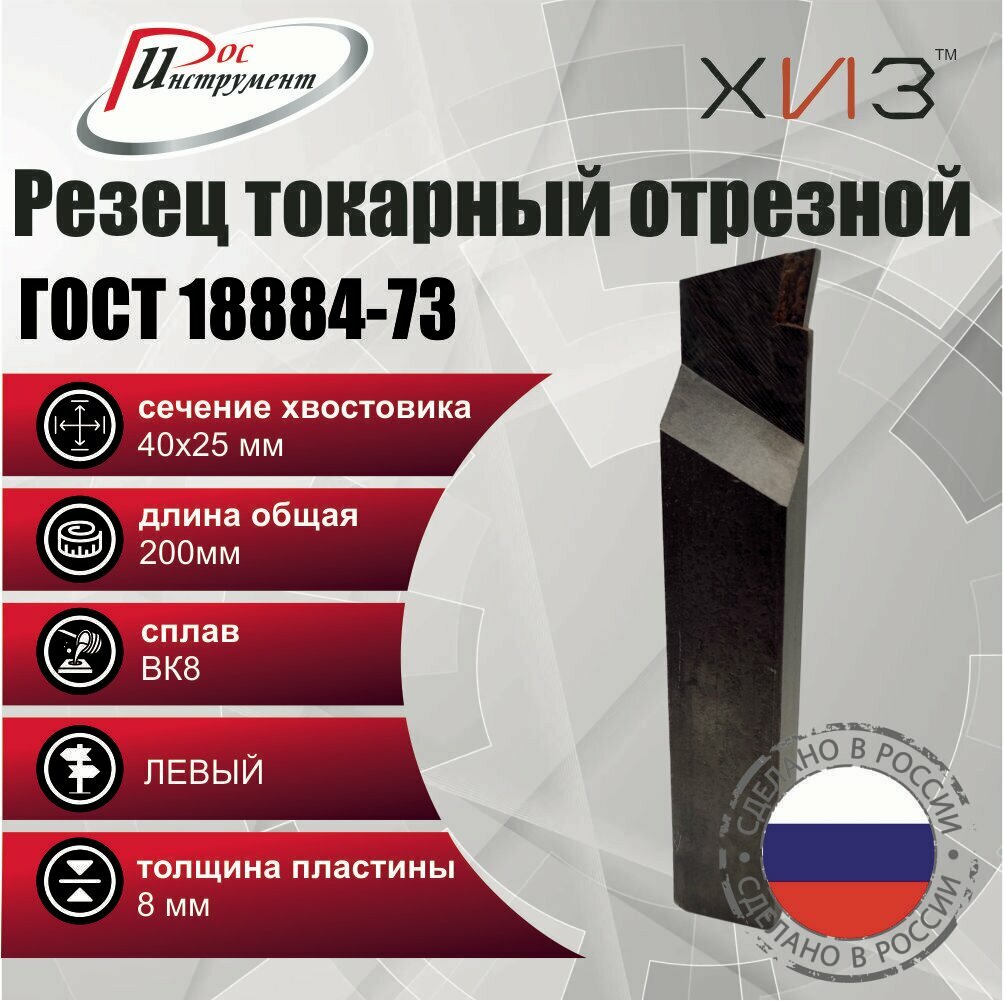 Резец токарный отрезной 40*25*200 ВК8 левый ГОСТ 18884-73