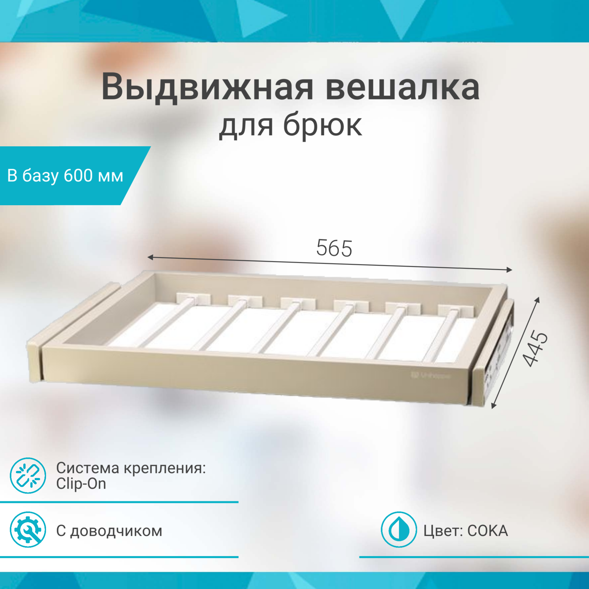 Выдвижная вешалка для брюк Unihopper в базу 600мм, c доводчиком, clip-on, COKA