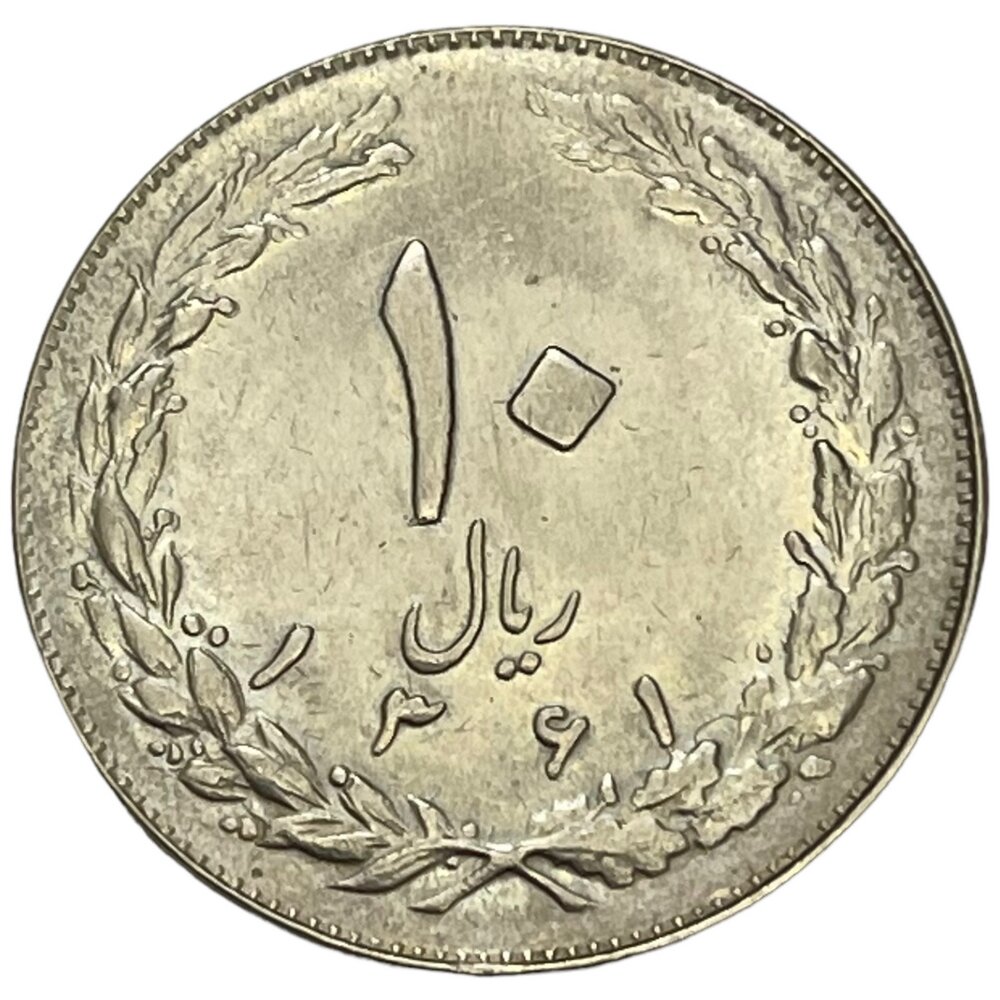 Иран 10 риалов 1982 г. (AH 1361)
