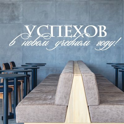 Наклейки на стену «Успешный год»