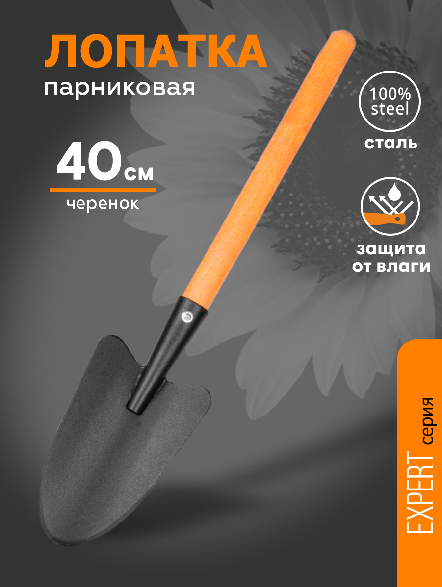 Лопата садовая "Урожайная Сотка Эксперт" для парника, штыковая с деревянным черенком