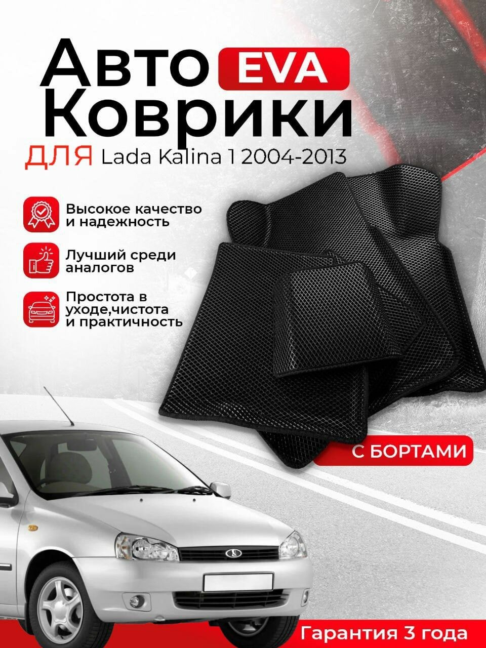 3D EVA коврики с бортами Lada Kalina 1 2004-2013 / Lada Granta 2011-н. в левый руль (Лада Калина 1 поколение) ЕВА, ЭВА, ЭВО, EVA, EVO