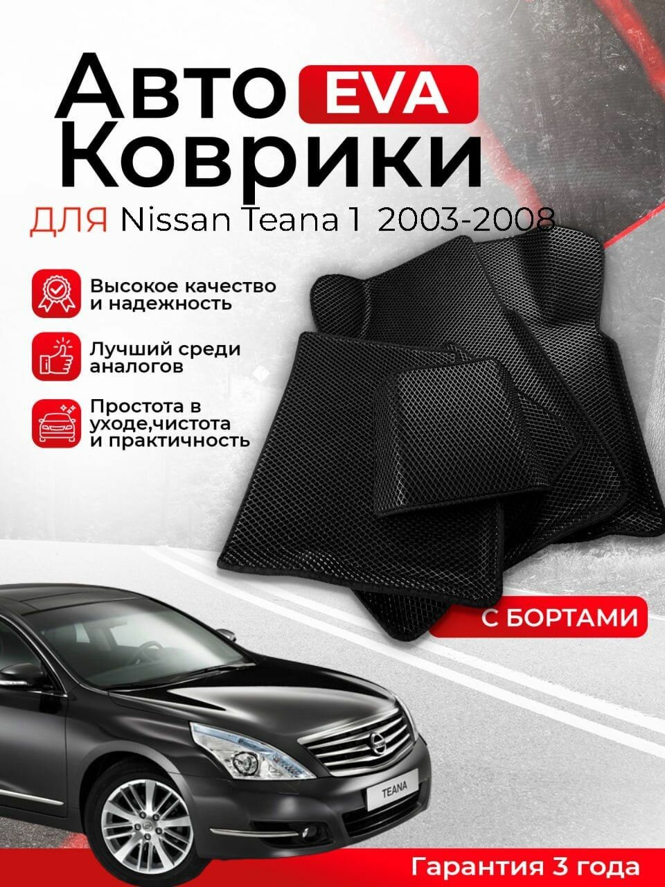 3D EVA коврики с бортами Nissan Teana 1 2003-2008 J31 левый руль (Ниссан Теана Тиана 1 поколение) ЕВА, ЭВА, ЭВО, EVA, EVO