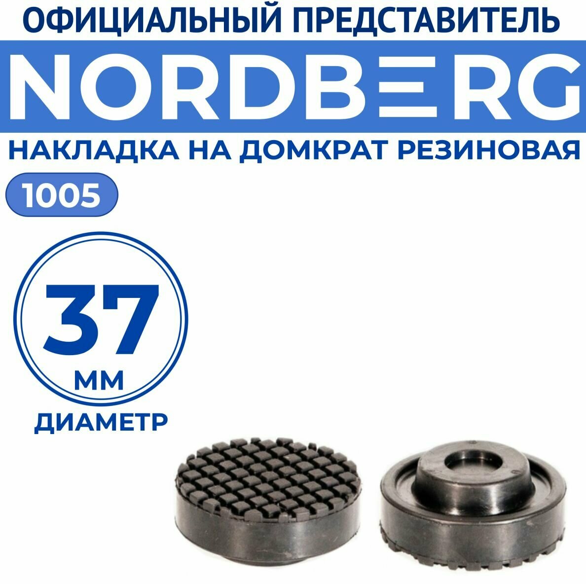 Накладка на домкрат резиновая NORDBERG 1005