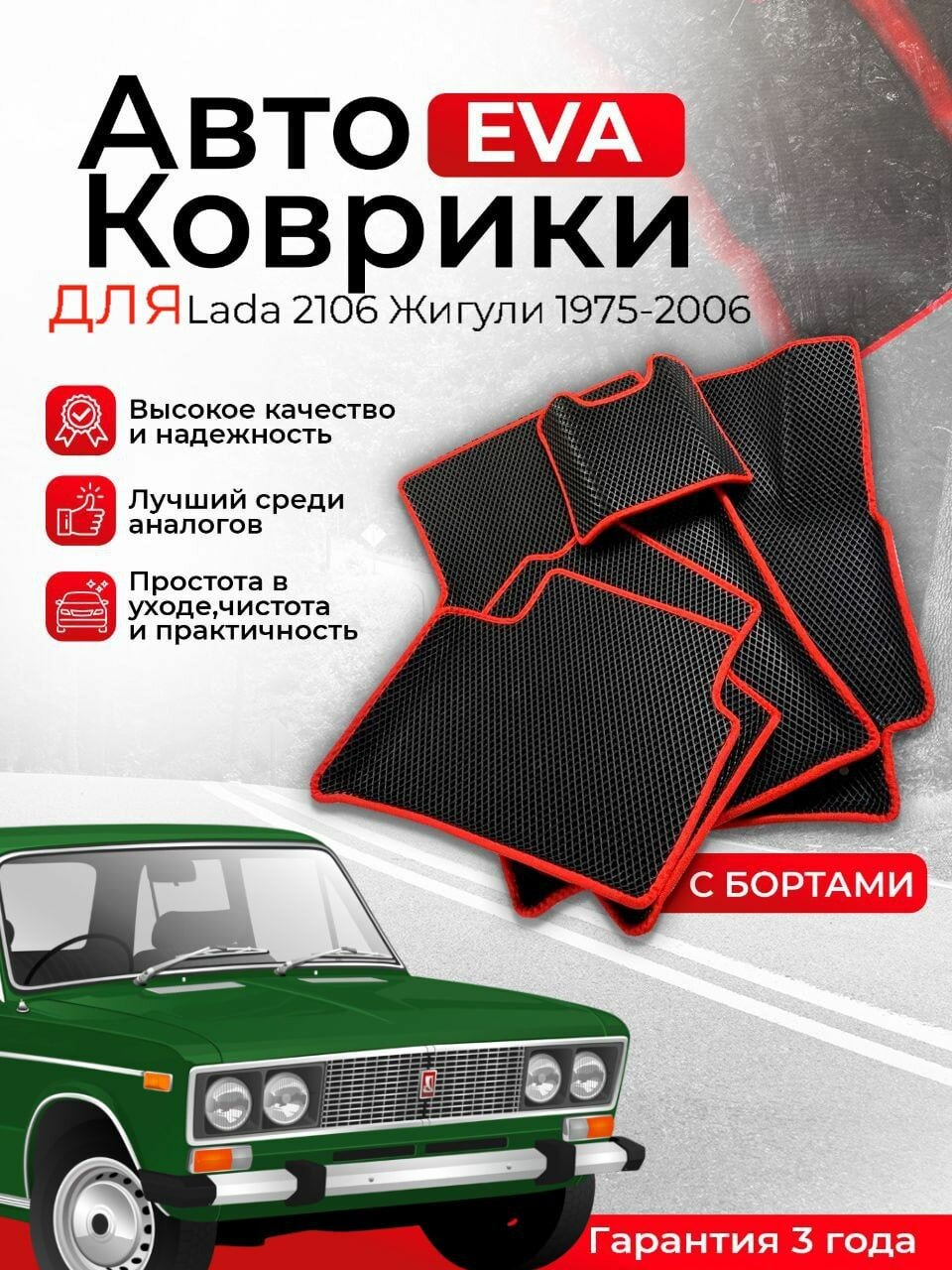 3D EVA коврики с бортами Lada 2106,2107,2108 1975-2006 левый руль ЕВА, ЭВА, ЭВО, EVA, EVO