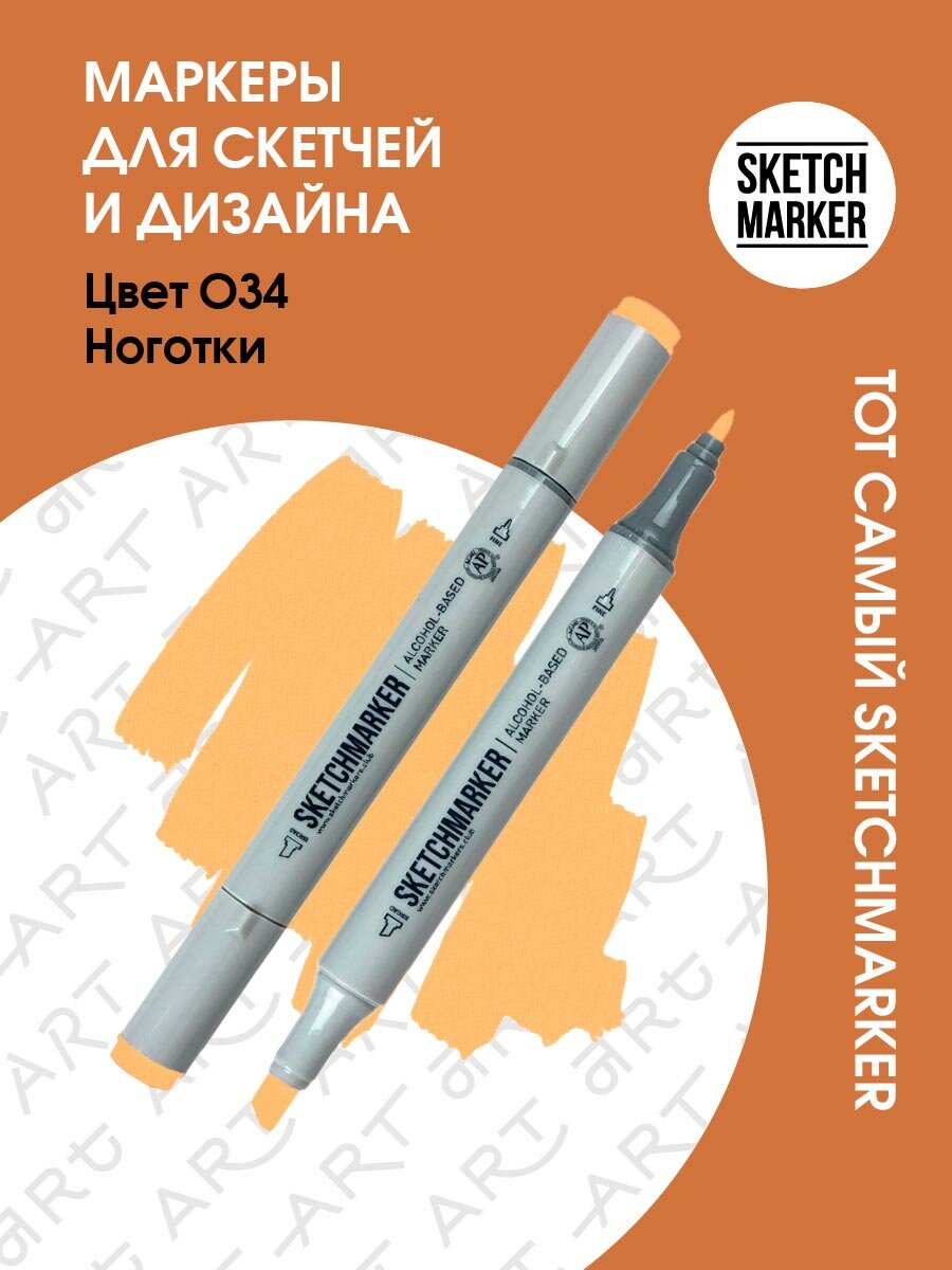 Двусторонний заправляемый маркер SKETCHMARKER на спиртовой основе для скетчинга, цвет: O34 Ноготки