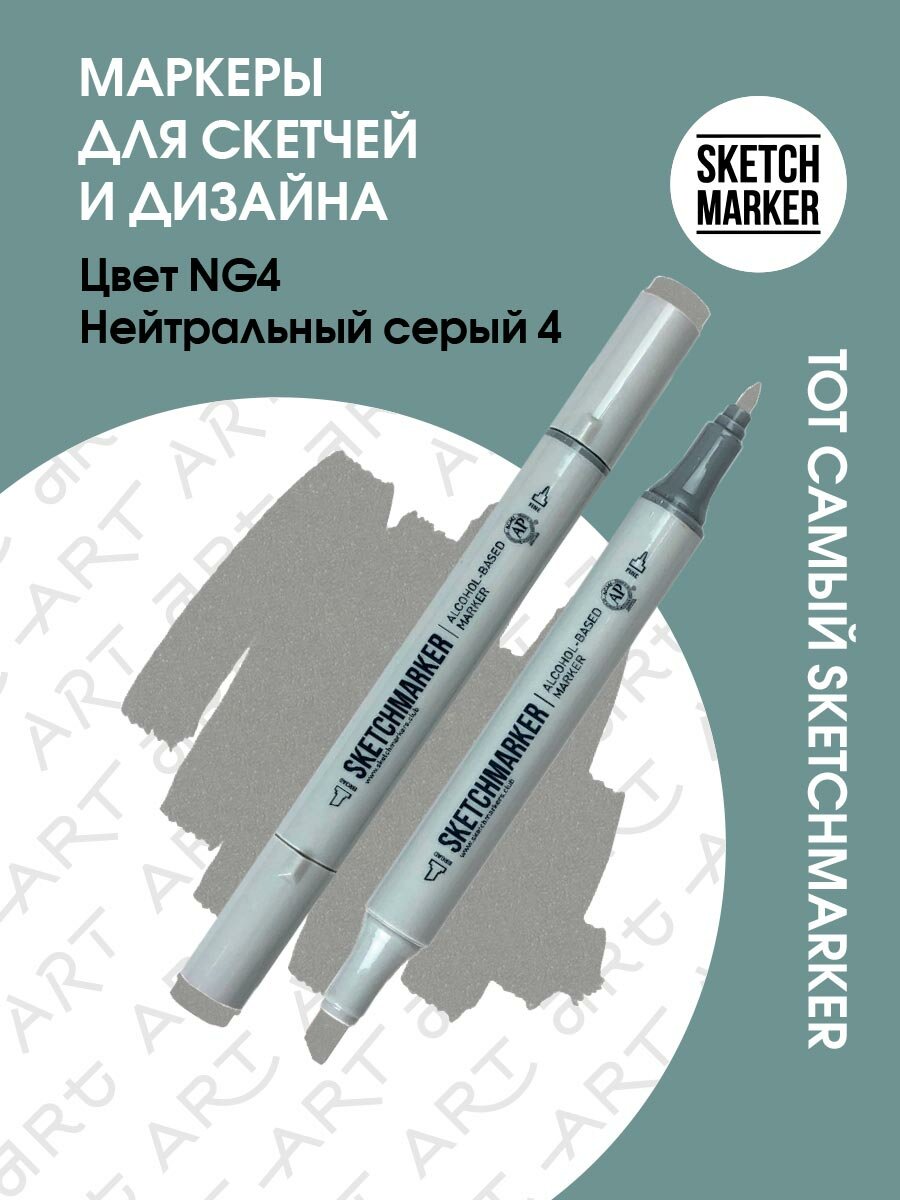 Двусторонний заправляемый маркер SKETCHMARKER на спиртовой основе для скетчинга, цвет: NG4 Нейтральный серый 4