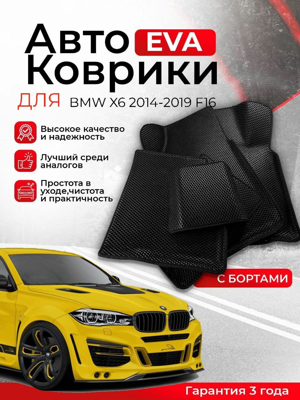 3D EVA коврики с бортами BMW X6 2014-2019 F16 Бмв Ф16 ЕВА, ЭВА, ЭВО, EVA, EVO