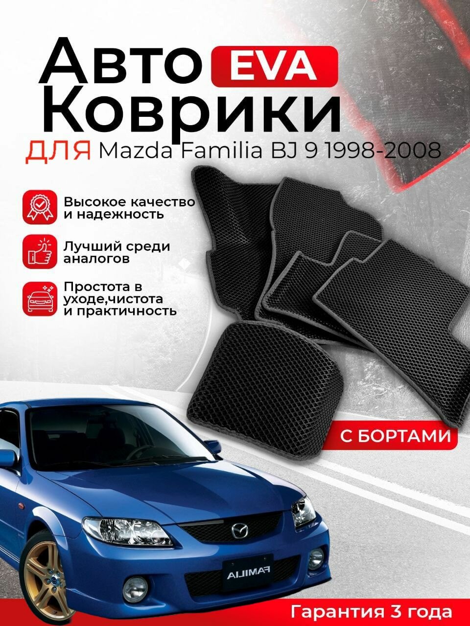 3D EVA коврики с бортами Mazda Familia 9 BJ 1998-2008 левый руль ЕВА, ЭВА, ЭВО, EVA, EVO