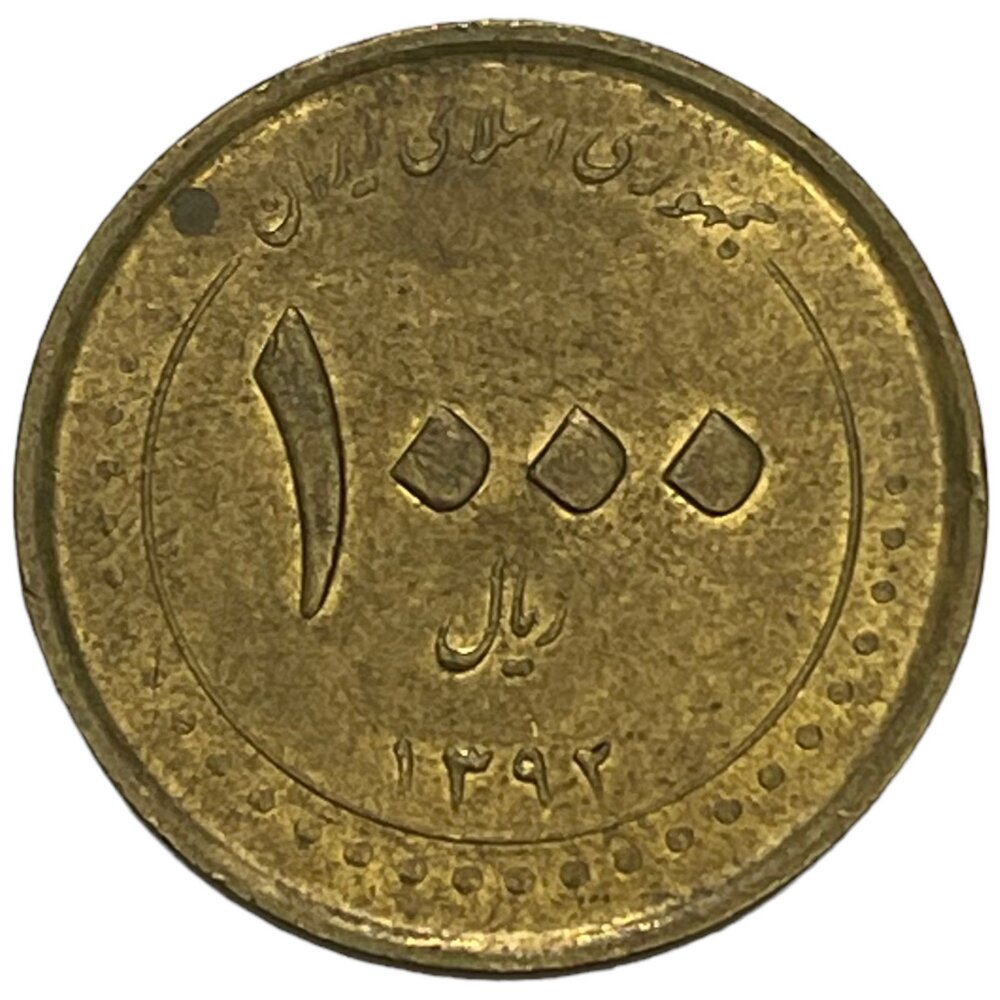 Иран 1000 риалов 2013 г. (AH 1392)