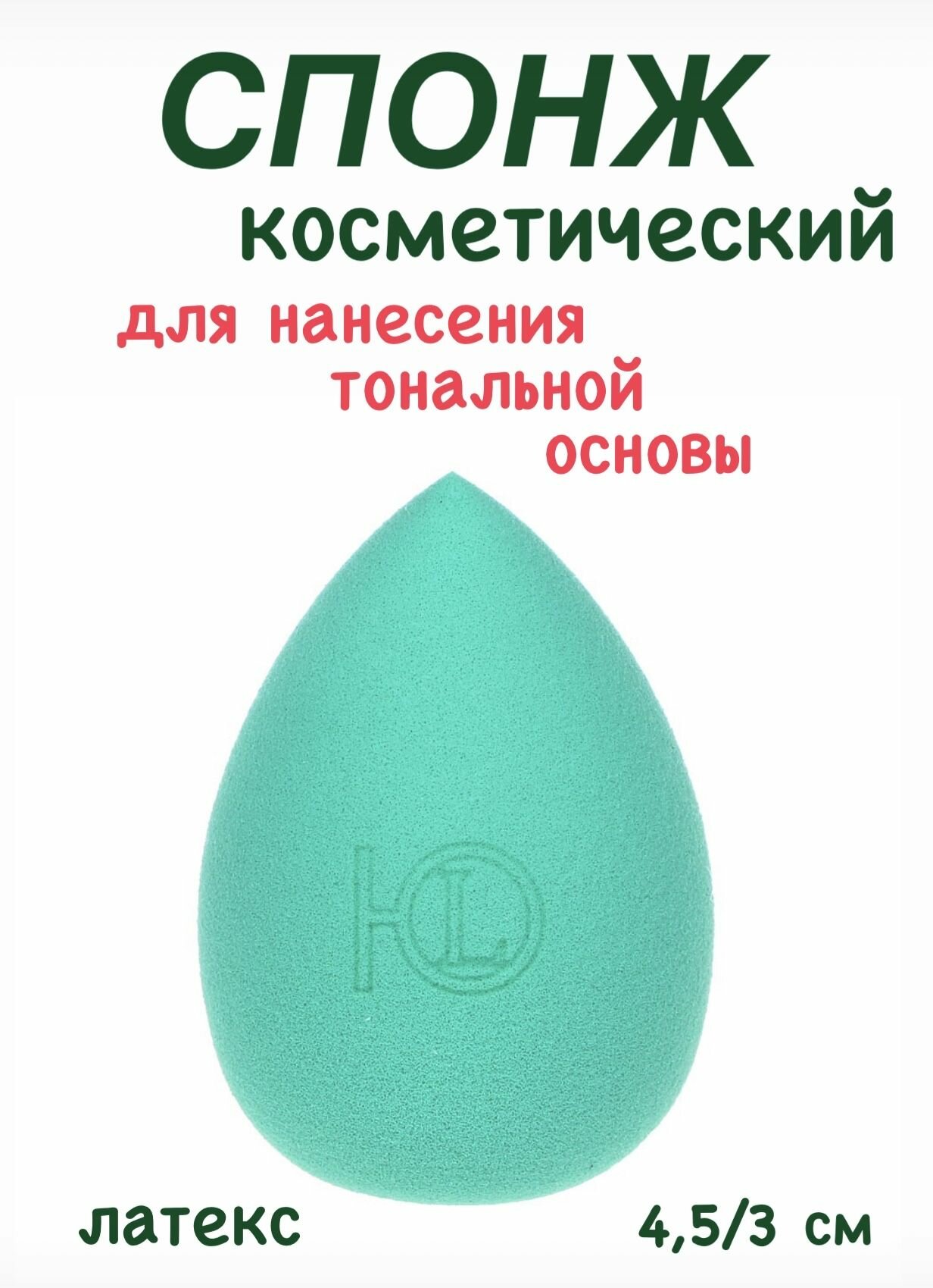 Спонж для нанесения тональной основы, латекс, 1 штука ( 4,5x3/3,5см ), в ассортименте 6 цветов