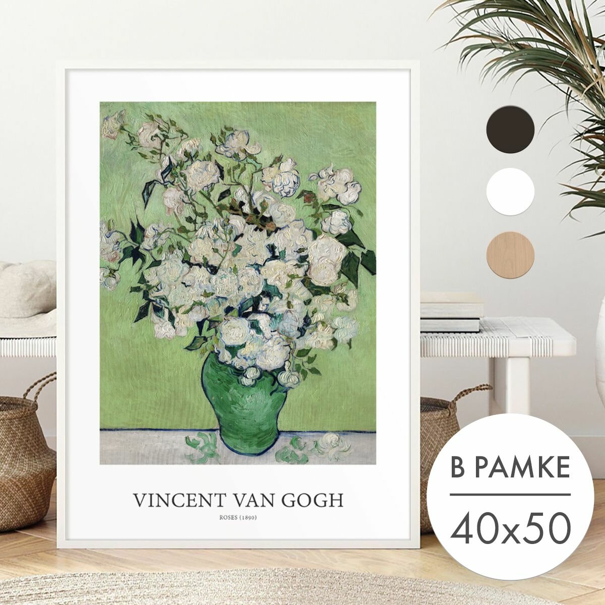 Постер 40х50 В рамке "Ван Гог белые розы" для интерьера