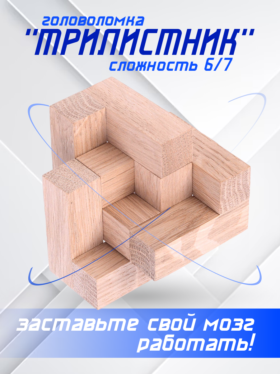 Головоломка "Трилистник" (дерево)