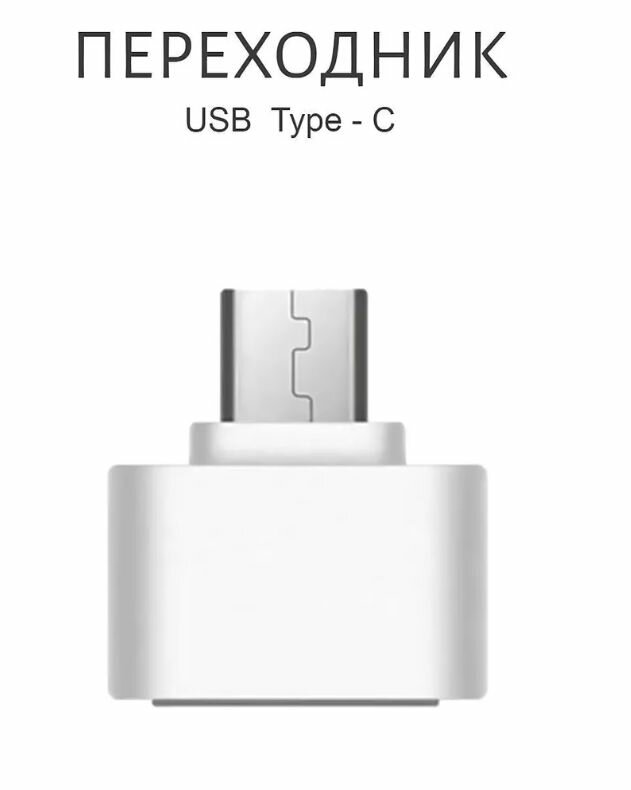 Адаптер переходник OTG для смартфонов/ планшетов/Type-C/ USB