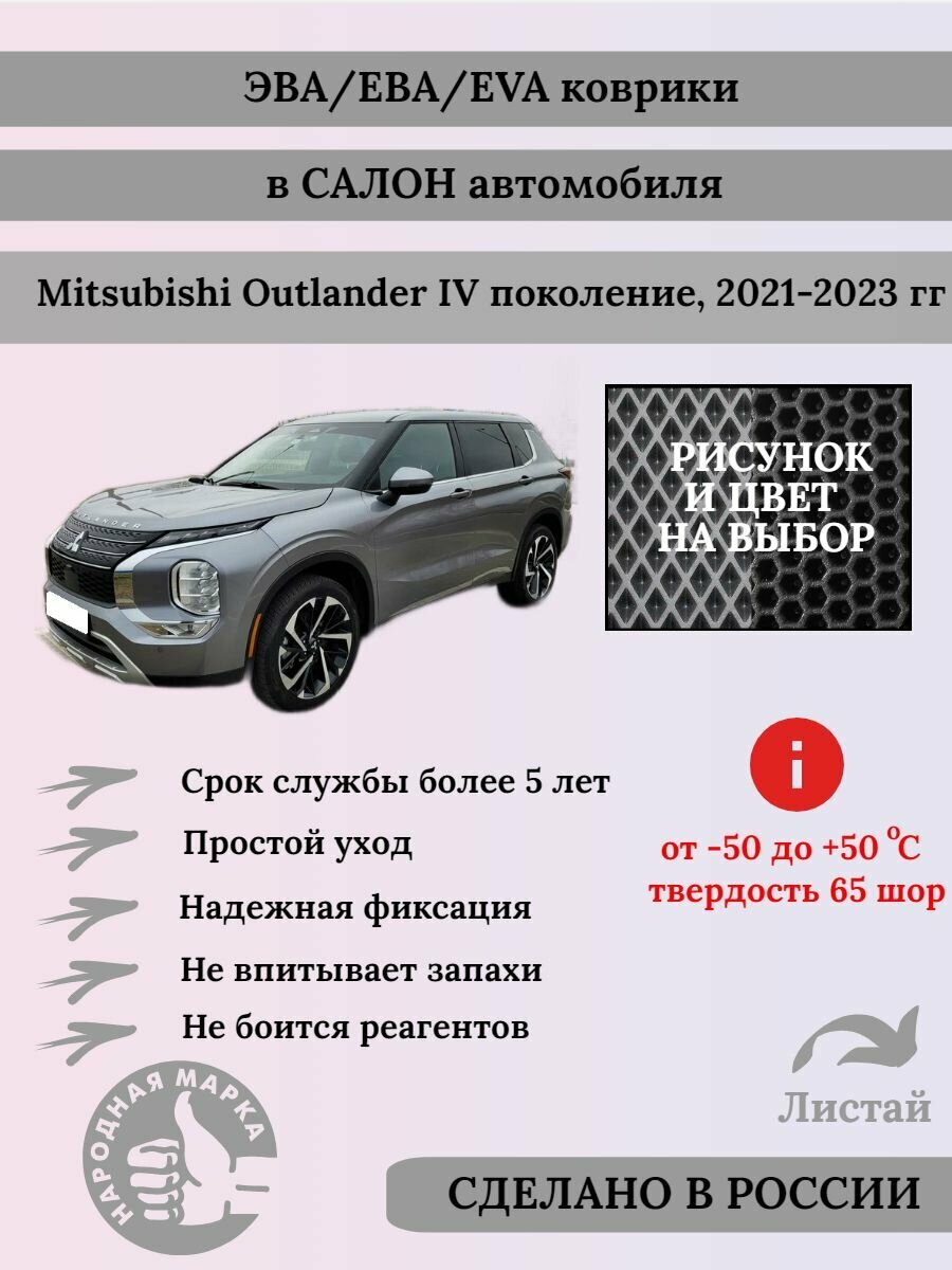 Комплект ковриков EVA/ЭВА для Mitsubishi Outlander (Митсубиси аутлендер), 4 поколение, 2021-2023г, с 3Д лапой, серые соты с красным кантом