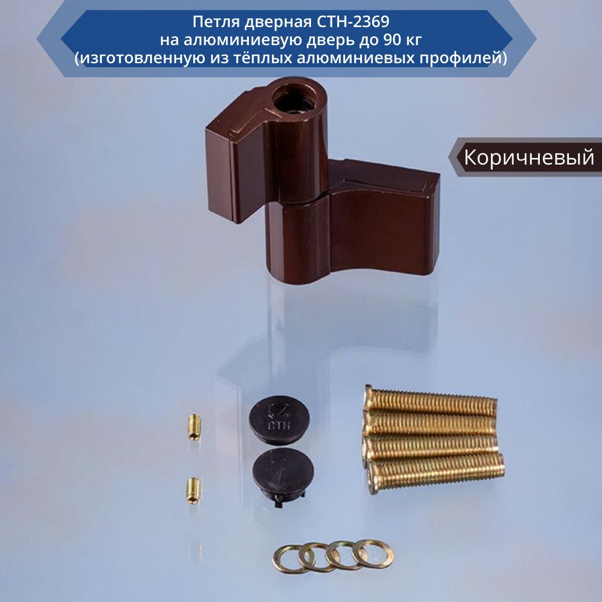 Петля дверная СТН-2369 на алюминиевую дверь до 90 кг (изготовленную из тёплых алюминиевых профилей) цвет коричневый, RAL 8017