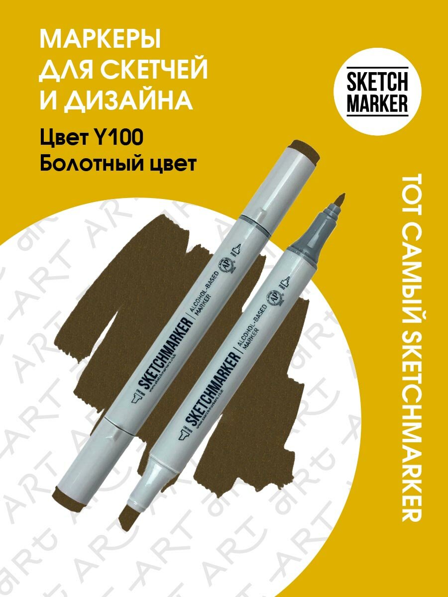 Двусторонний заправляемый маркер SKETCHMARKER на спиртовой основе для скетчинга, цвет: Y100 Болотный цвет