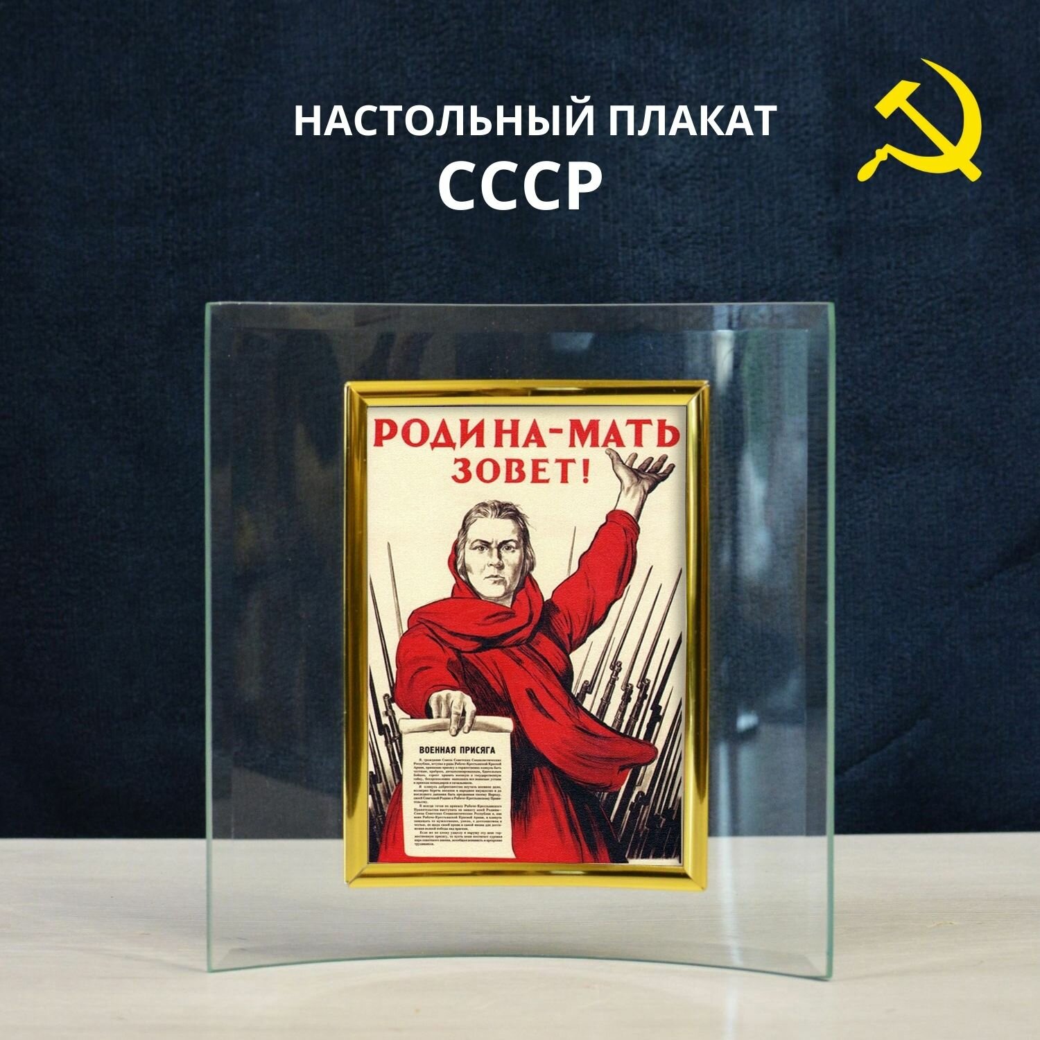 Плакат СССР «Родина-мать зовёт!» 9х13 в стеклянной рамке настольный для офиса и дома
