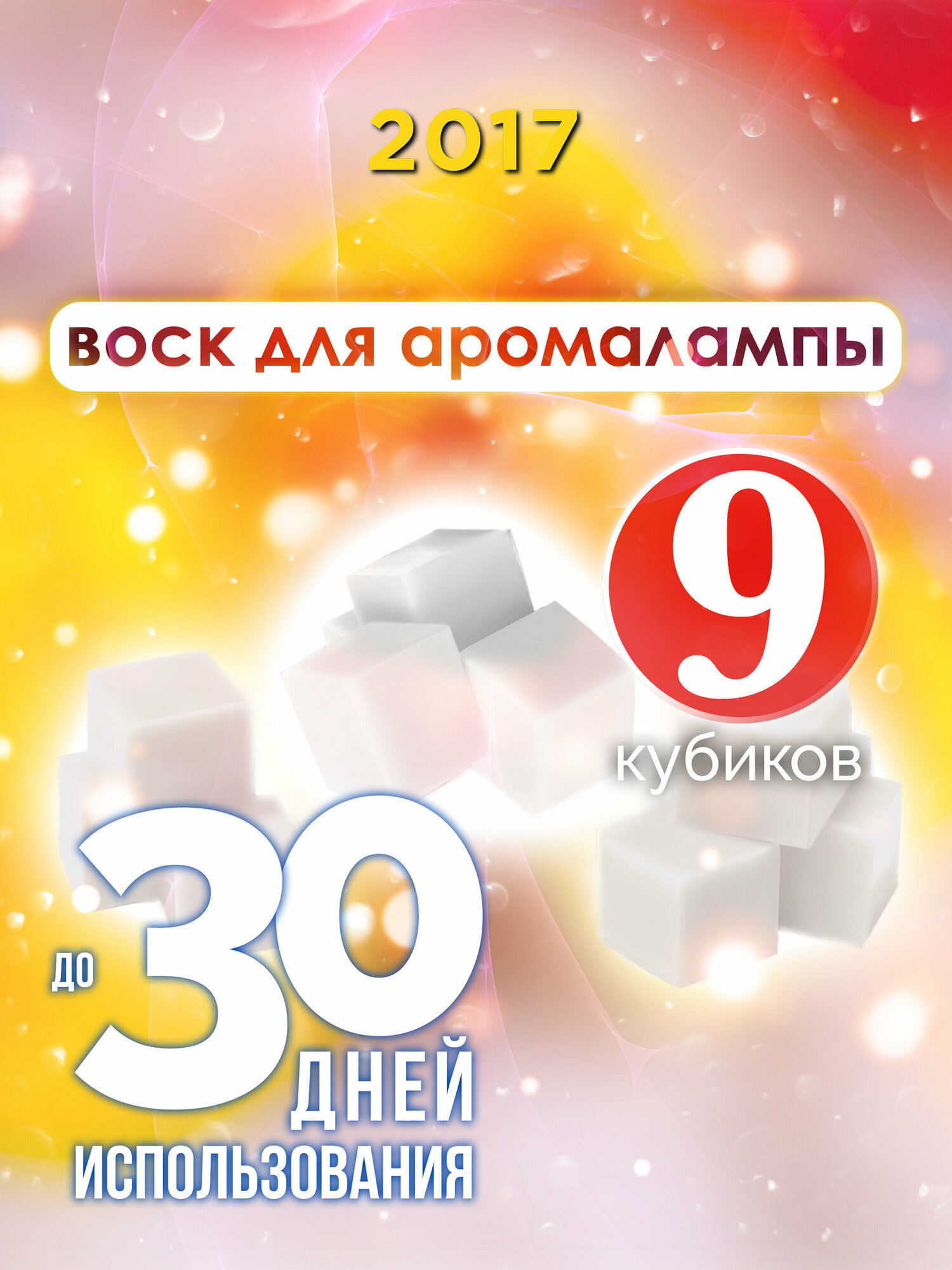 2017 - ароматические кубики Аурасо, ароматический воск, аромакубики для аромалампы, 9 штук
