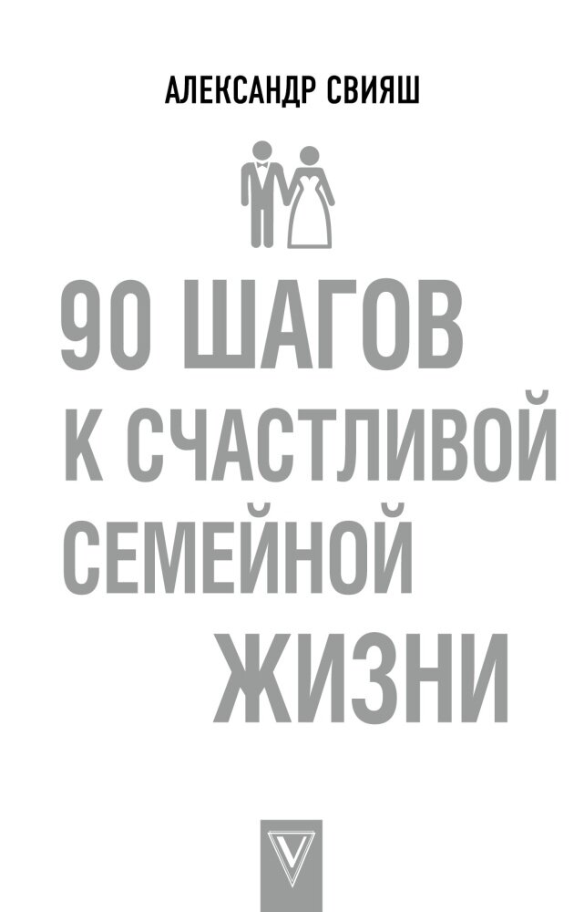 90 шагов к счастливой семейной жизни (Свияш А. Г.)