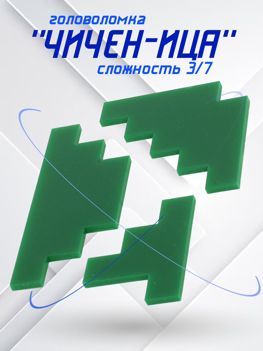 Головоломка "Чичен-Ица" (пластик)