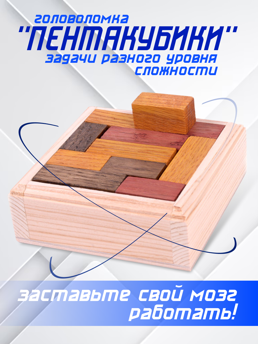 Головоломка "Пентакубики" (дерево)