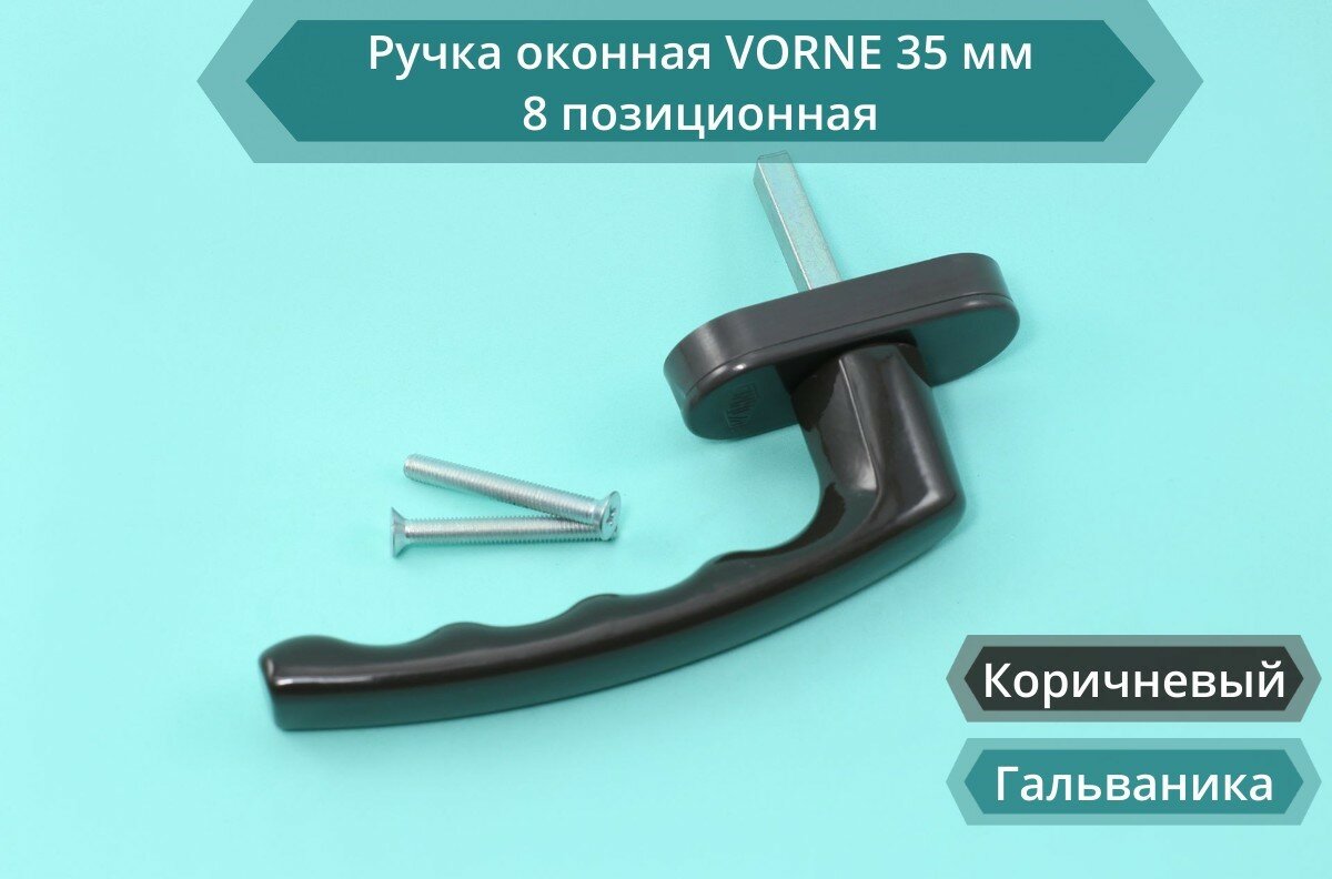 Ручка оконная VORNE 35 мм 8 позиц. коричневая, RAL 8019