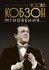 Иосиф Кобзон. Мгновения.