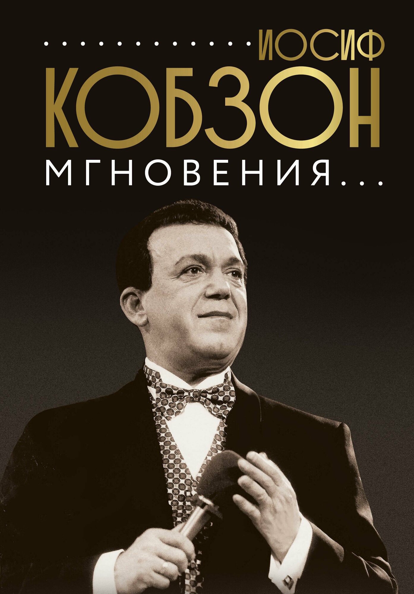 Иосиф Кобзон. Мгновения.