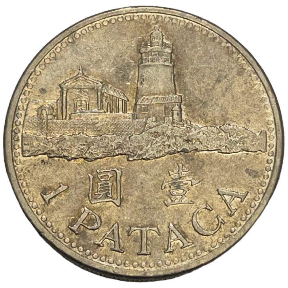 Макао 1 патака 1998 г.