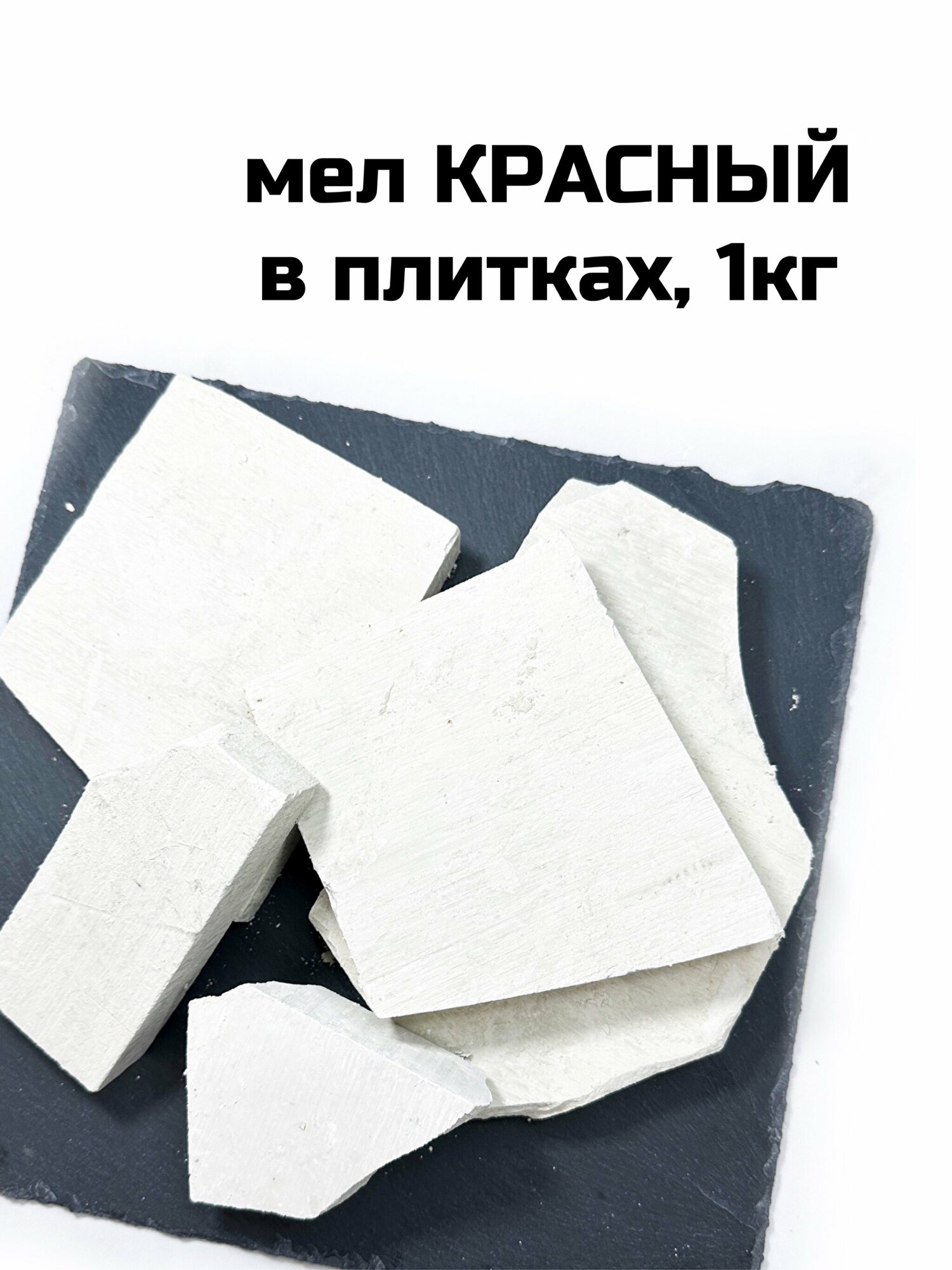 Мел Красный в плитках 1кг, мел природный натуральный пиленый