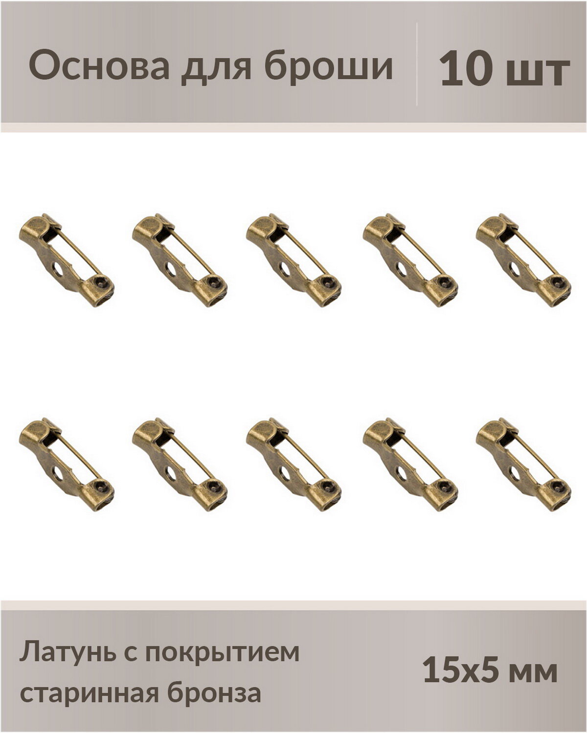 Основа для броши 15х5 мм, "старинная бронза", 1 отверстие и угловой фиксатор иглы, 10 шт.