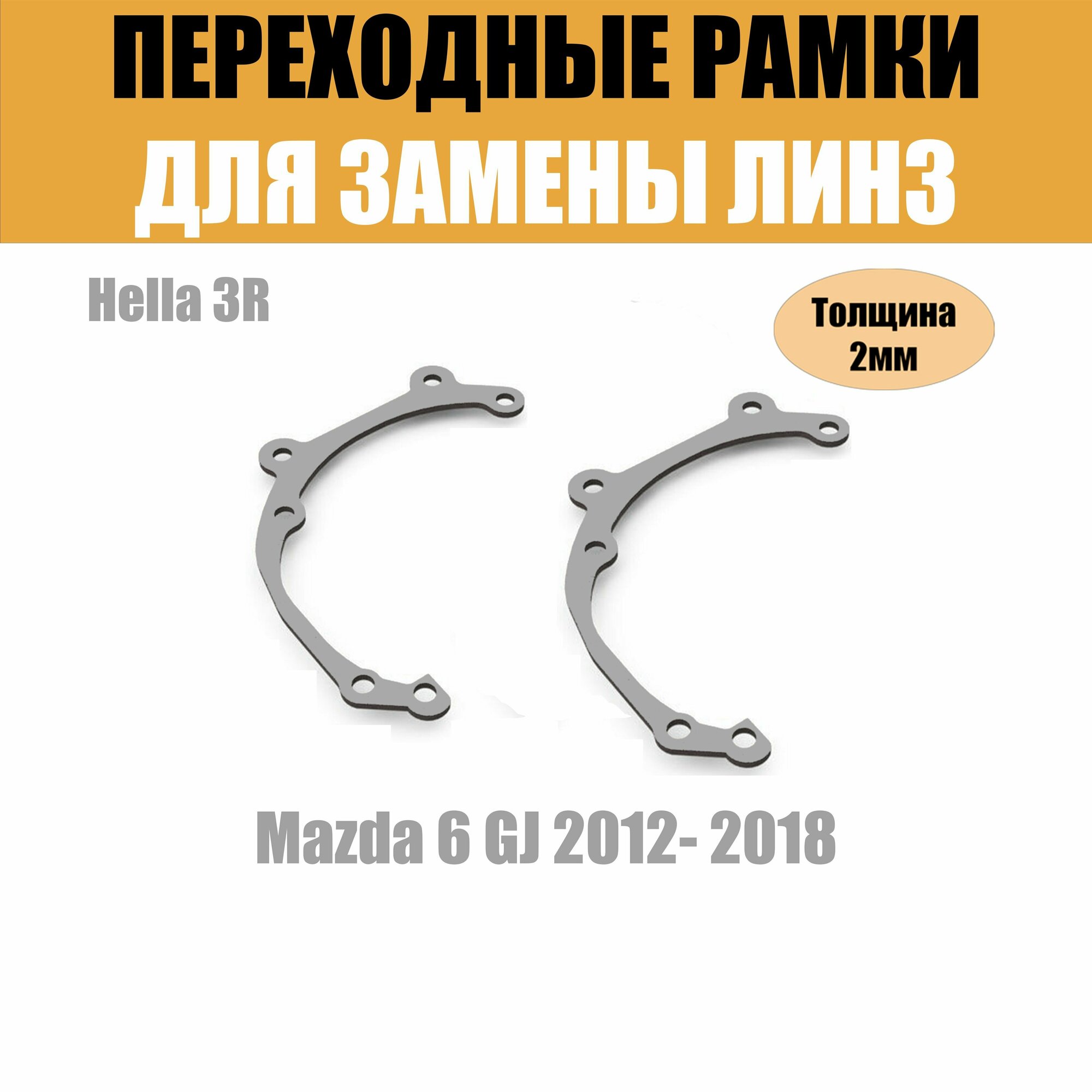 Переходные рамки для линз №39 Mazda 6 GJ 2012- 2018 г. в. под модуль Hella 3R/Hella 3 (Комплект, 2шт)