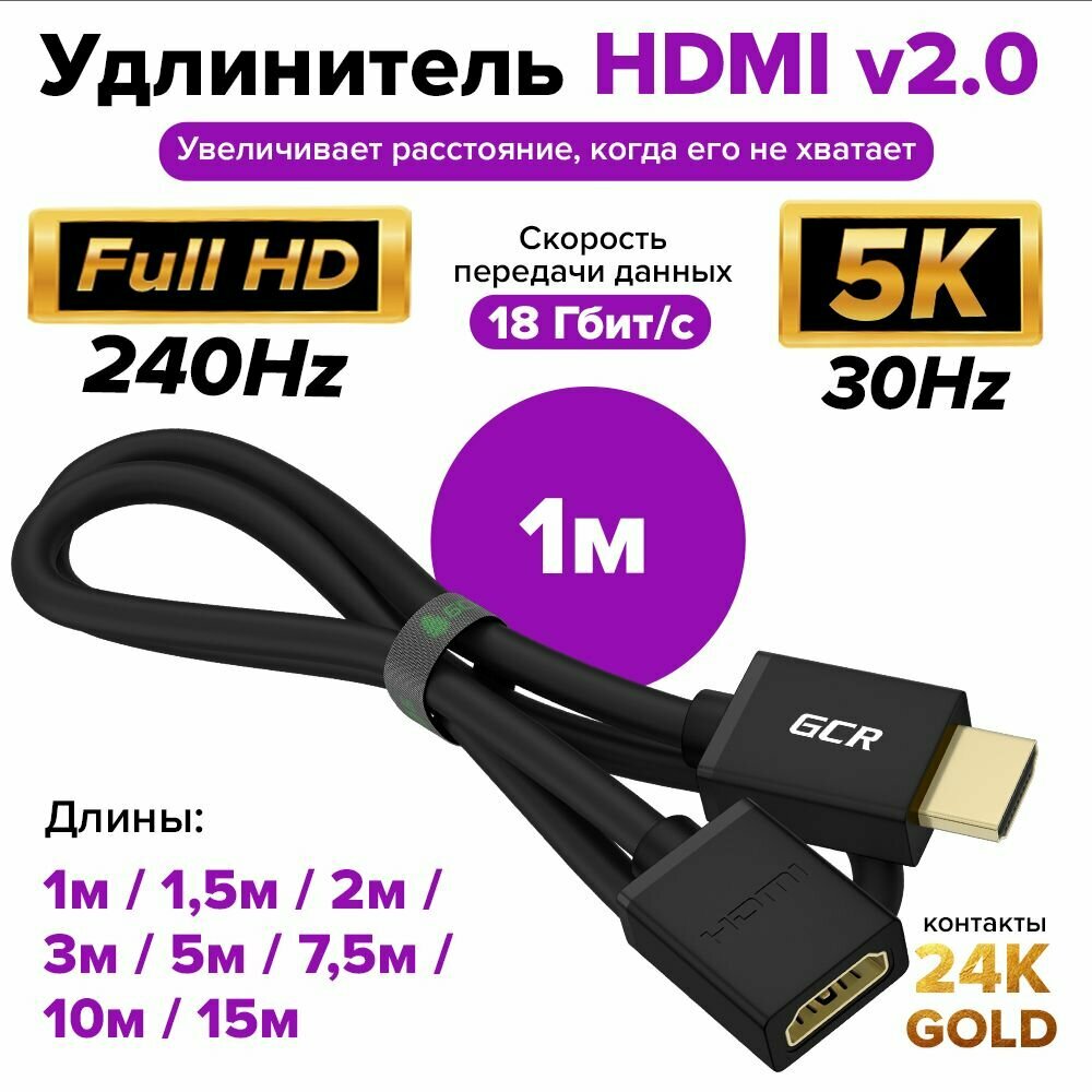 GCR Удлинитель 1.0m HDMI-HDMI v2.0 M/F поддержка 4K 60Hz Full HD HDR 18 Гбит/c черный