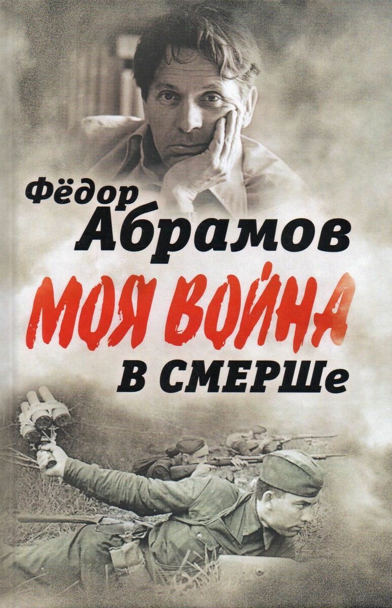 В смерше: записки контрразведчика