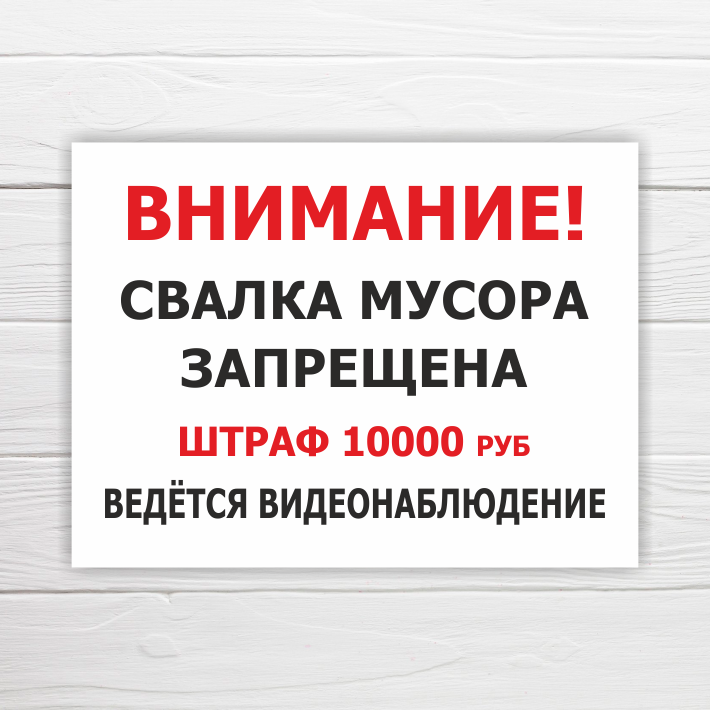 Табличка "Свалка мусора запрещена. Ведется видеонаблюдение", 40х30 см, ПВХ