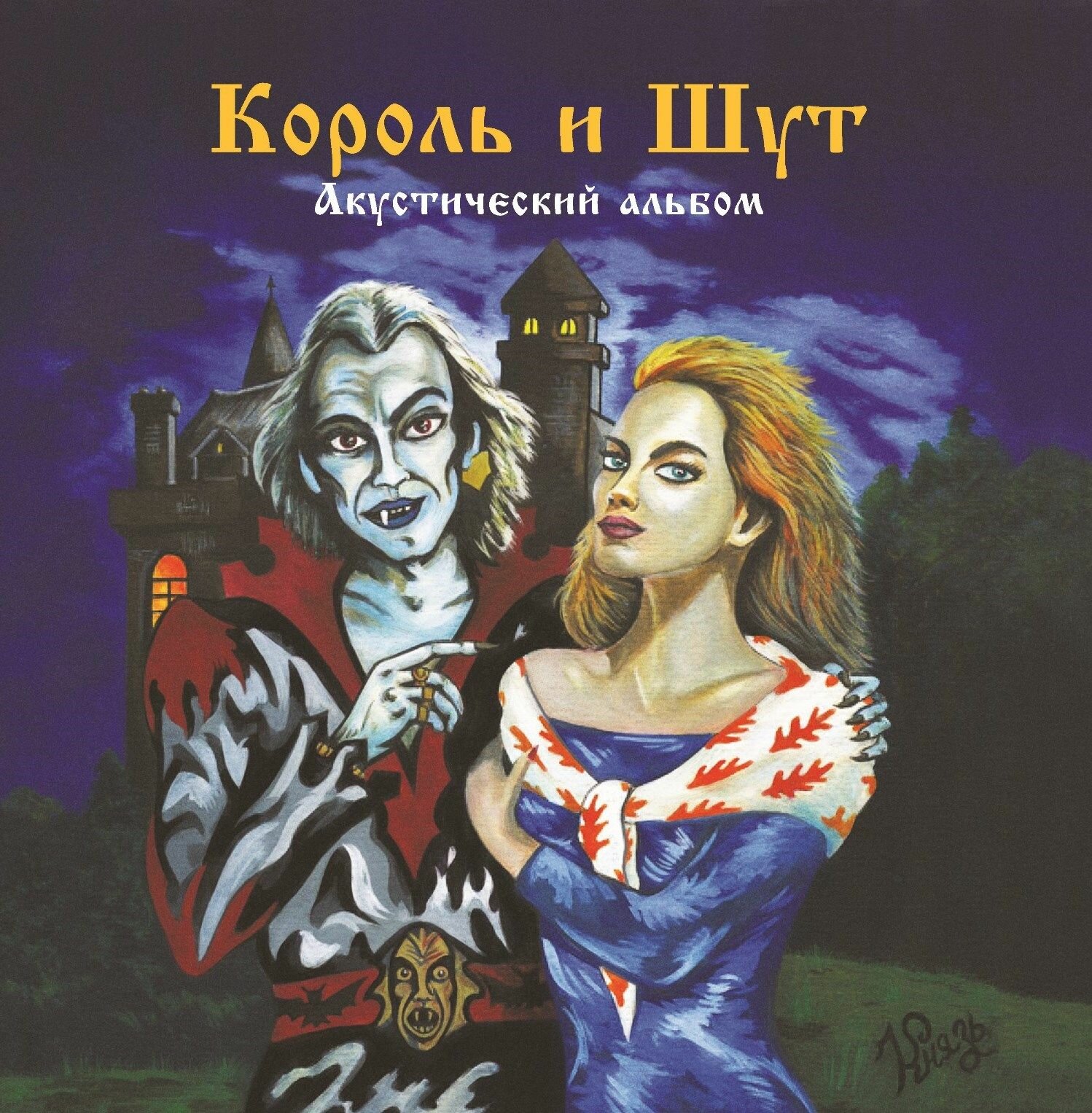 Король и Шут - Акустический Альбом, (LP, Black Vinyl + два вкладыша) Виниловая пластинка