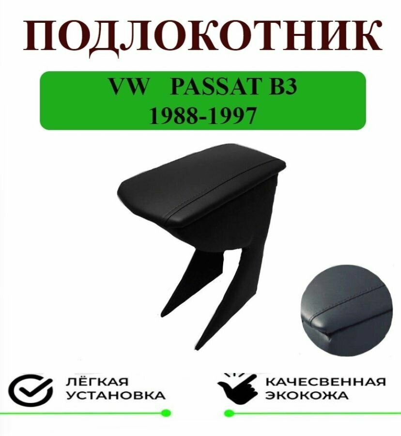 Подлокотник на Volkswagen Passat B3 / Пассат Б3