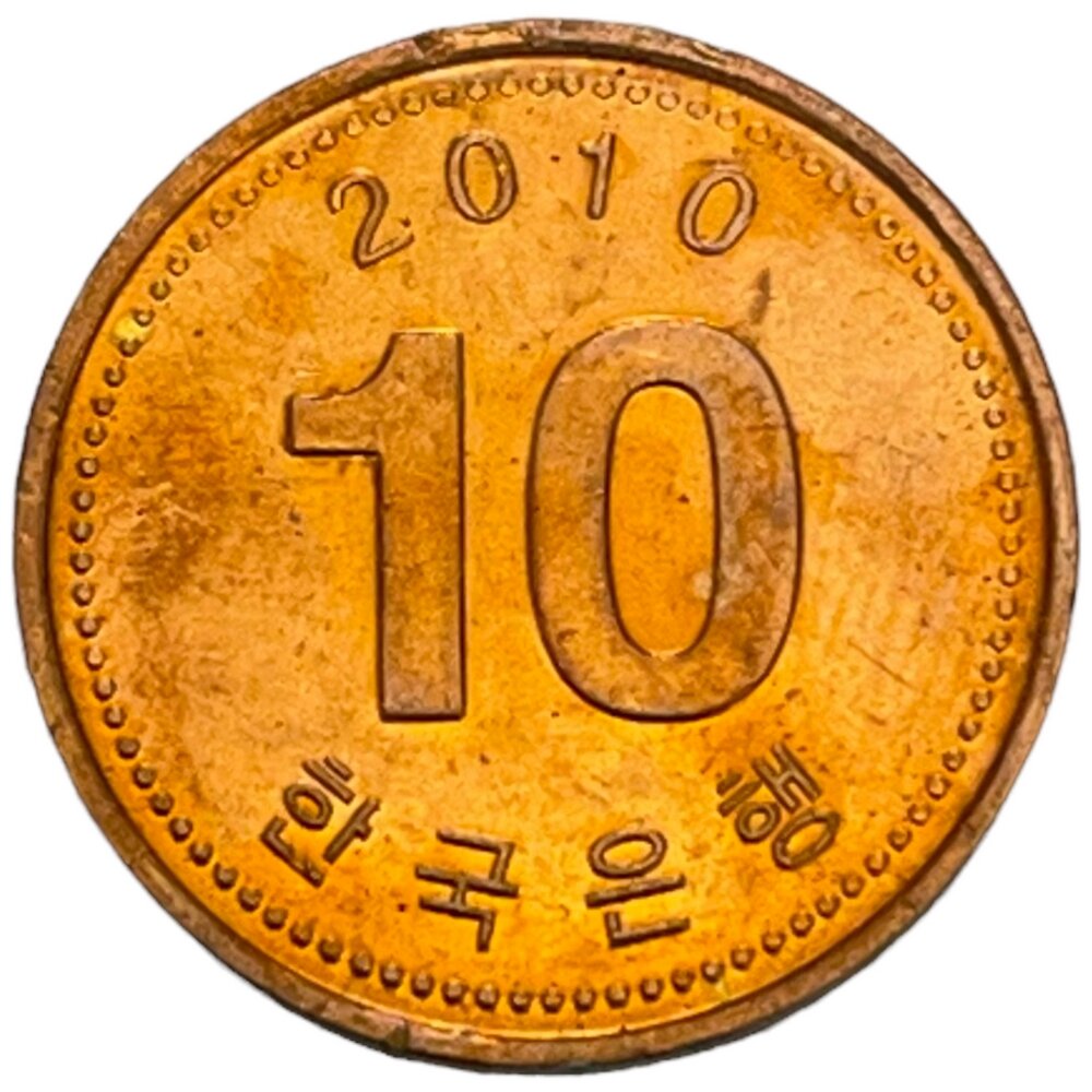 Южная Корея 10 вон 2010 г.