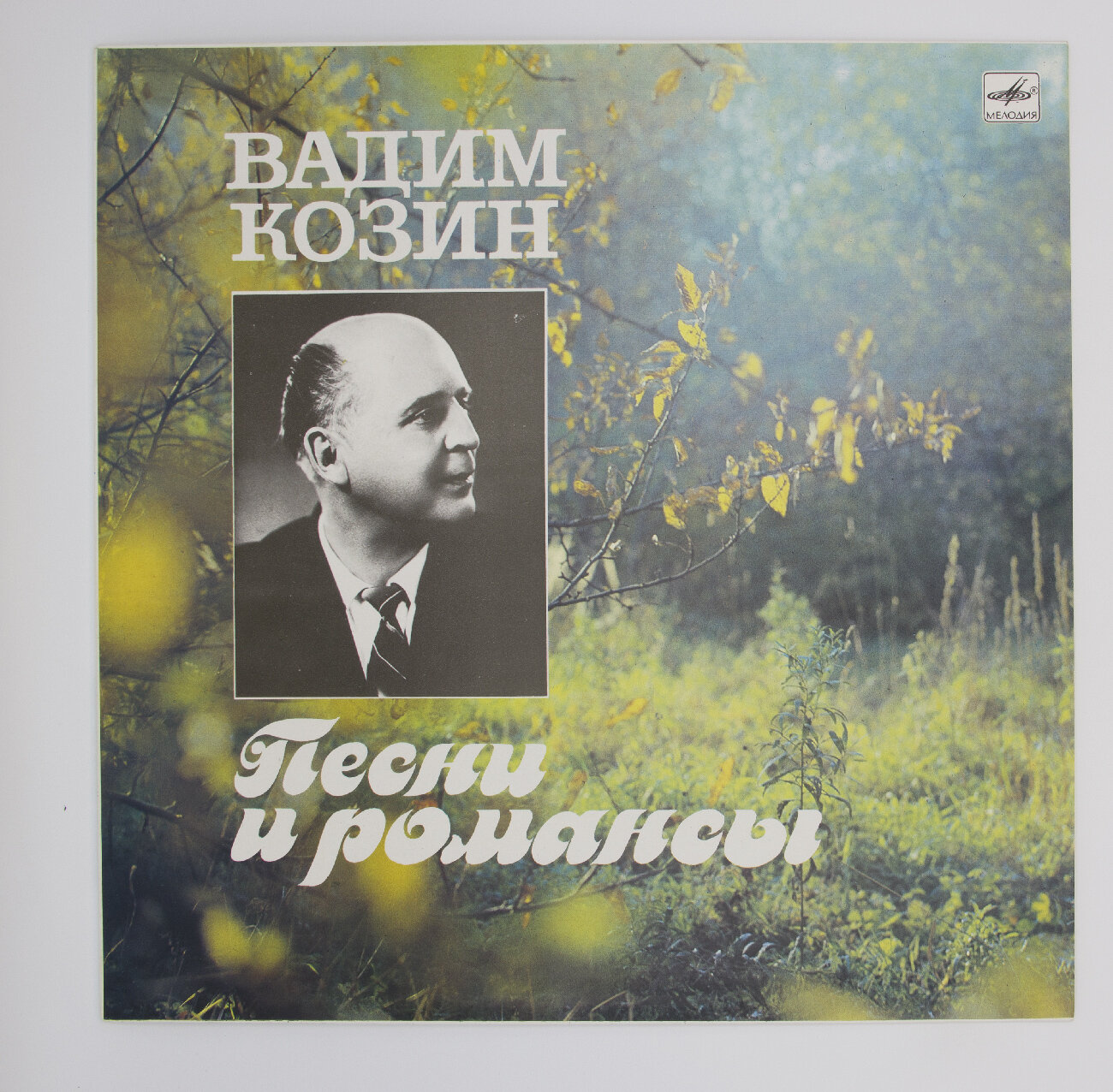 Виниловая пластинка Вадим Козин - Песни И Романсы, 1xLP, NM
