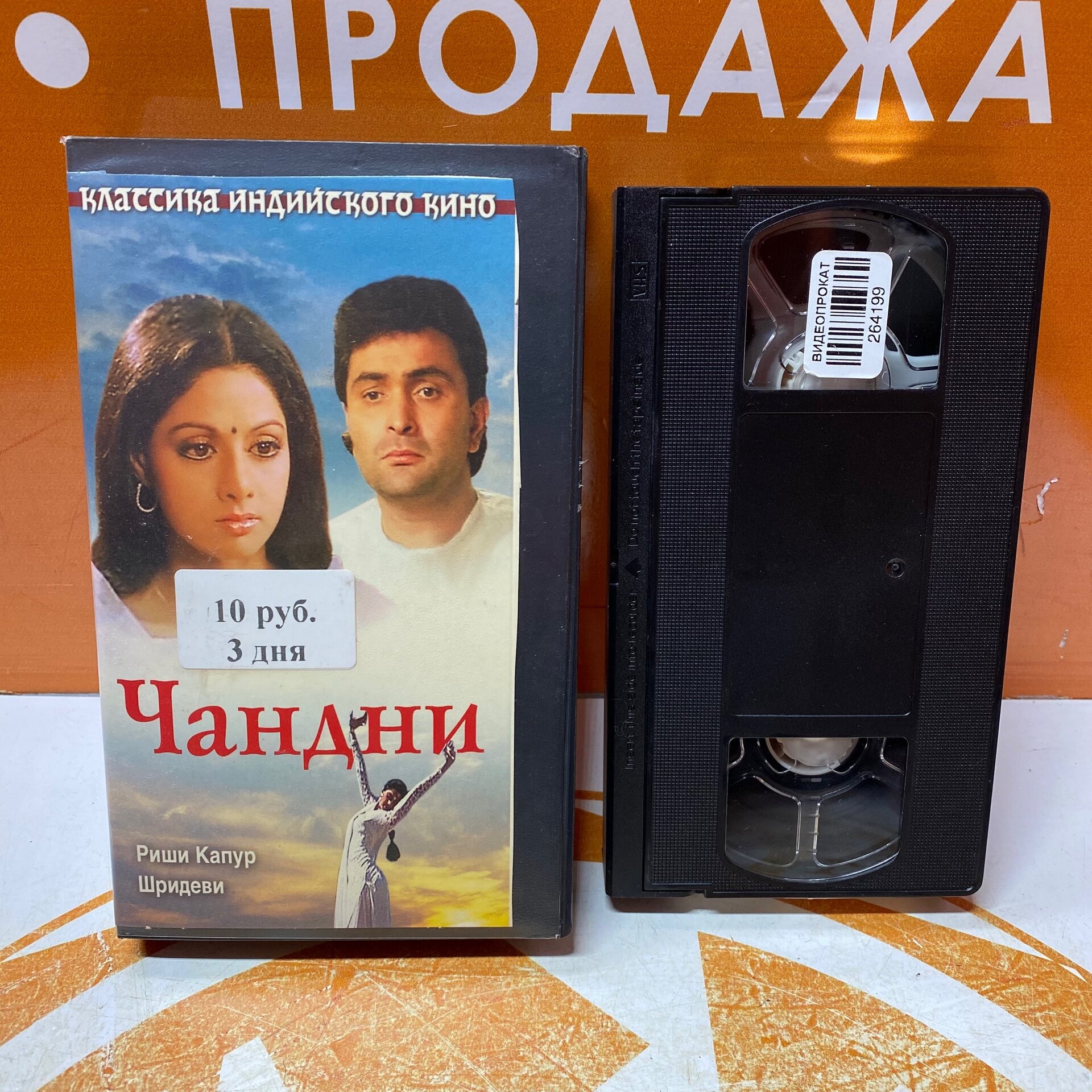 VHS-кассета "Чандни"