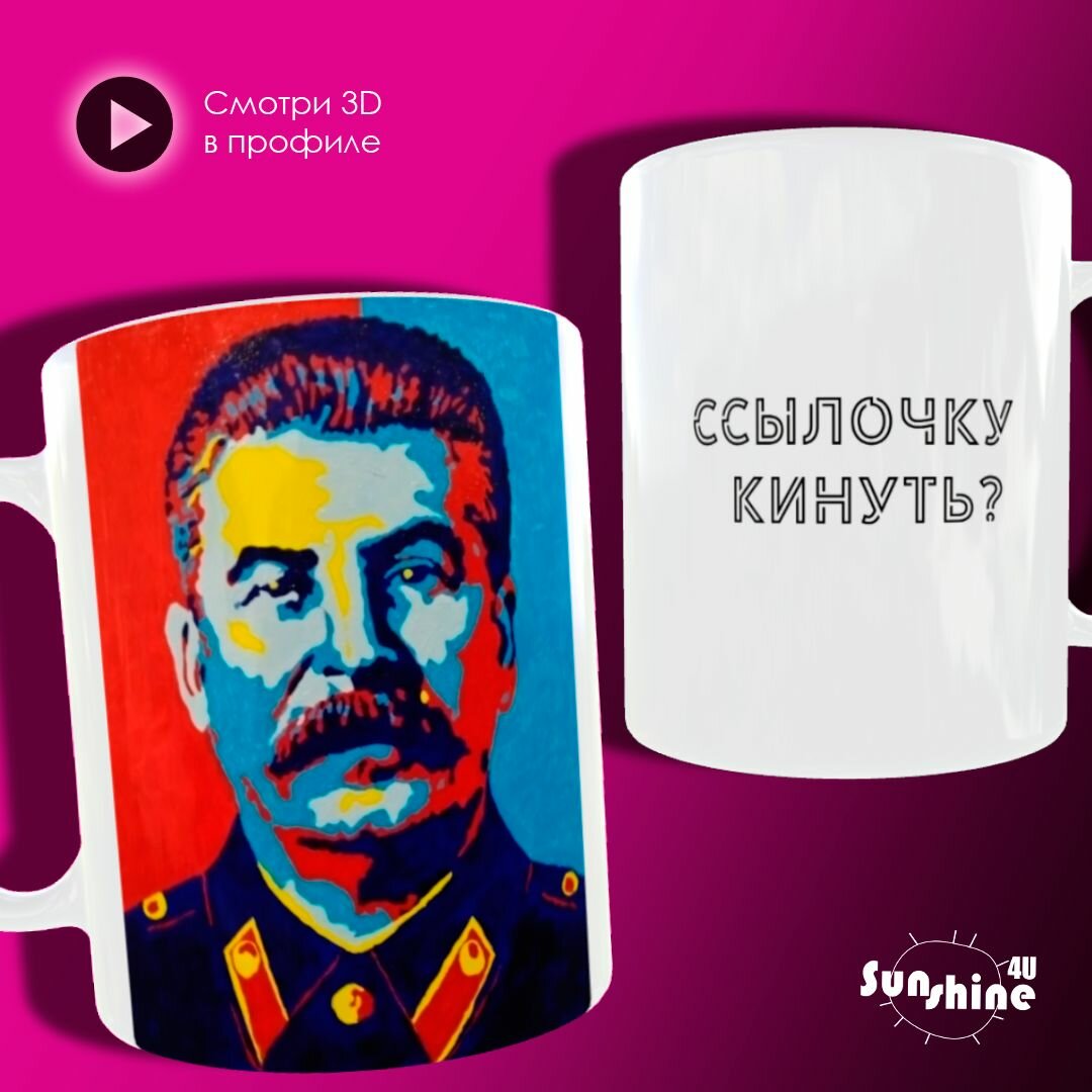 Кружка в подарок с прикольным принтом "Сталин, ссылочку кинуть?"